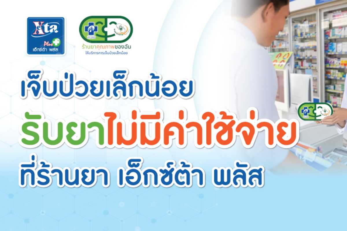 เริ่มแล้ว! ร้านยา เอ็กซ์ต้า พลัส ที่ 7-Eleven รับยาฟรีกับสิทธิบัตรทอง กว่า 100 สาขาทั่วประเทศ ...